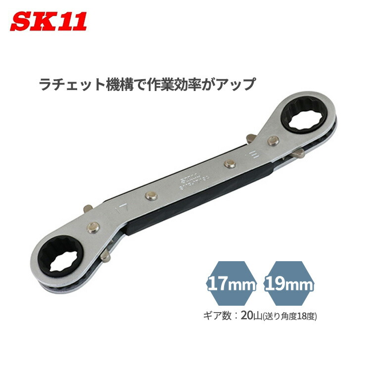 【楽天市場】SK11 アングルラチェット 17mm 19mm 仮締め用 六角ボルト ナット 締付け 緩め作業 ラチェットレンチ：S．S．N