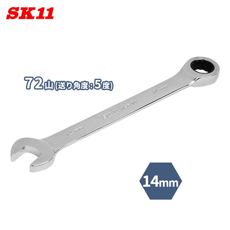 【楽天市場】SK11 ラチェットレンチ 14mm MSR-14 72山 本締め 六角ボルト ナット 締付け 緩め作業 レンチ：S．S．N