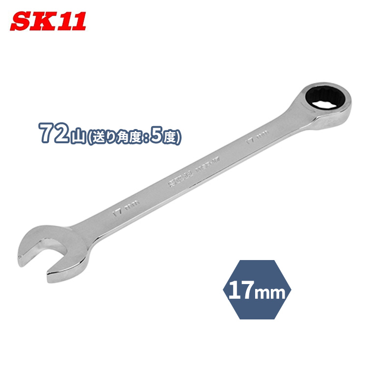 【楽天市場】SK11 ラチェットレンチ 17mm MSR-17 72山 本締め 六角ボルト ナット 締付け 緩め作業 レンチ：S．S．N