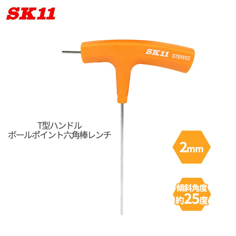 【楽天市場】SK11 T型ボールポイントレンチ 2mm 六角穴付ボルト 六角穴付き止めネジ 締め付け 緩め作業 T型ハンドル ボールポイント六角棒レンチ：S．S．N