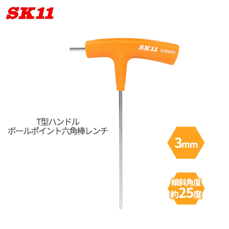 【楽天市場】SK11 T型ボールポイントレンチ 3mm 六角穴付ボルト 六角穴付き止めネジ 締め付け 緩め作業 T型ハンドル ボールポイント六角棒レンチ：S．S．N