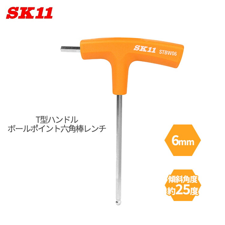 【楽天市場】SK11 T型ボールポイントレンチ 6mm 六角穴付ボルト 六角穴付き止めネジ 締め付け 緩め作業 T型ハンドル ボールポイント六角棒レンチ：S．S．N