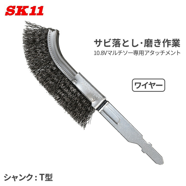 【楽天市場】SK11 マルチソーブラシ ワイヤー SMB-01 T型シャンク サビ落とし 磨き作業 研磨 マルチソー専用 アタッチメント ブラシ：S．S．N