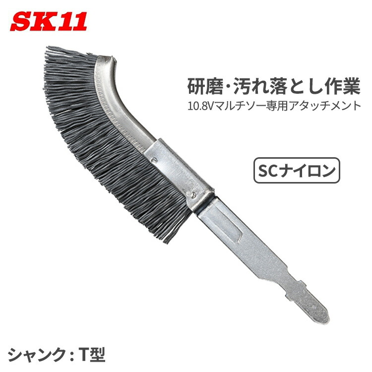 【楽天市場】SK11 マルチソーブラシ SCナイロン SMB-05 T型シャンク 研磨 汚れ落とし バリ取り マルチソー専用 アタッチメント ブラシ：S．S．N