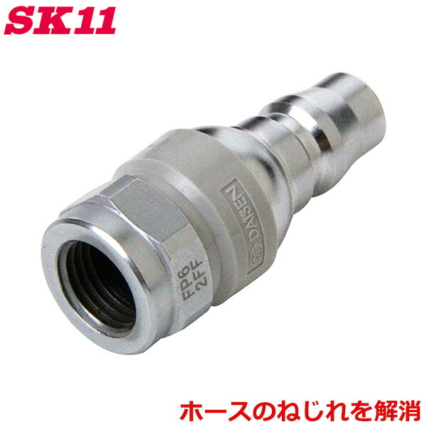 【楽天市場】SK11 フリープラグ メネジ FP6-2FF 雌ねじ エアホース ねじれ 解消 継手 ジョイント 配管 接続 エアツール：S．S．N