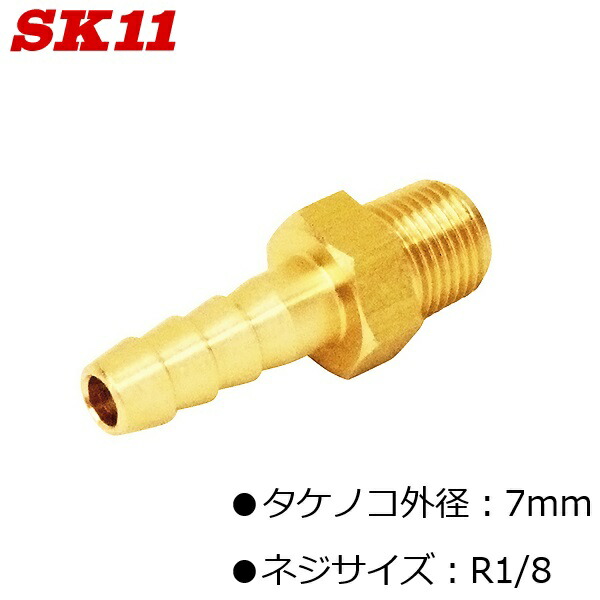 【楽天市場】SK11 ホースニップル タケノコ 外径7mm ネジサイズ R1/8 GHN-0107 H7×1M ホース 接続 ?ニップル 黄銅 継手：S．S．N