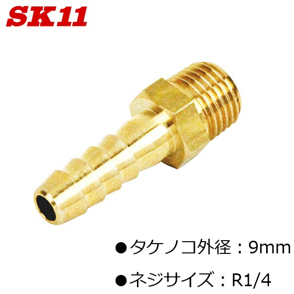 【楽天市場】SK11 ホースニップル タケノコ 外径9mm ネジサイズ R1/4 GHN-0209 H9×2M ホース 接続 ?ニップル 黄銅 継手：S．S．N