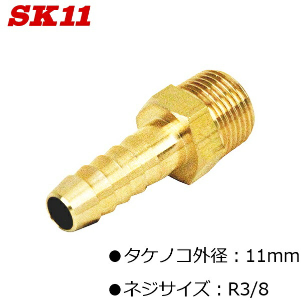 【楽天市場】SK11 ホースニップル タケノコ 外径11mm ネジサイズ R3/8 GHN-0311 H11×3M ホース 接続 ?ニップル 黄銅 継手：S．S．N