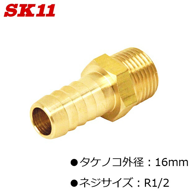 【楽天市場】SK11 ホースニップル タケノコ 外径16mm ネジサイズ R1/2 GHN-0416 H16×4M ホース 接続 ?ニップル 黄銅 継手：S．S．N