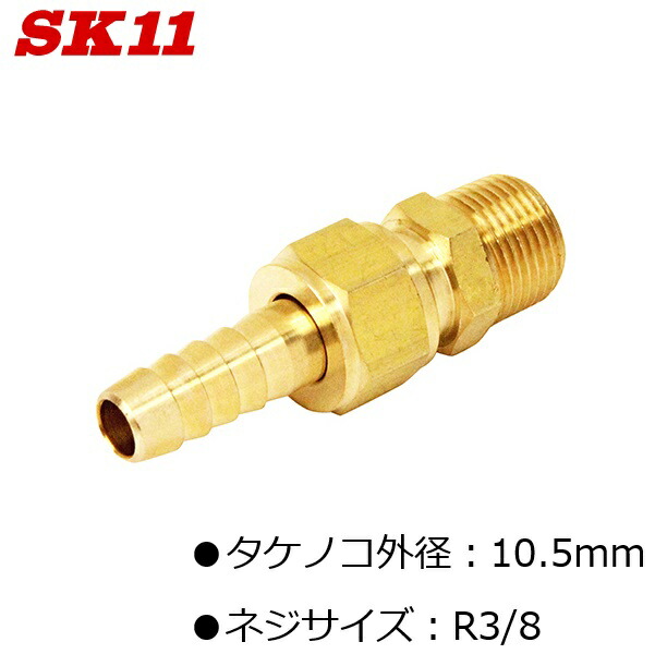 【楽天市場】SK11 ホースジョイント タケノコ 外径10.5mm ネジサイズ R3/8 GHJ-0311 H11×3M ホース 接続 ?ジョイント 黄銅 継手：S．S．N
