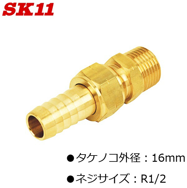 【楽天市場】SK11 ホースジョイント タケノコ 外径16mm ネジサイズ R1/2 GHJ-0416 H16×4M ホース 接続 ?ジョイント 黄銅 継手：S．S．N