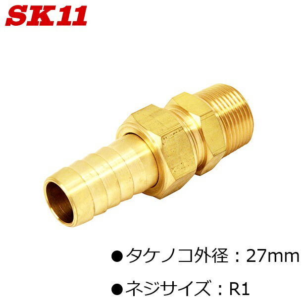 【楽天市場】SK11 ホースジョイント タケノコ 外径27mm ネジサイズ R1 GHJ-0827 H27×8M ホース 接続 ?ジョイント 黄銅 継手：S．S．N