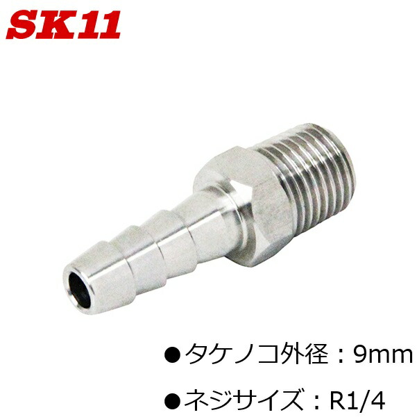 【楽天市場】SK11 ホースニップル タケノコ 外径9mm ネジサイズ R1/4 VHN-0209 H9×2M ホース 接続 ?ニップル ステンレス 継手：S．S．N