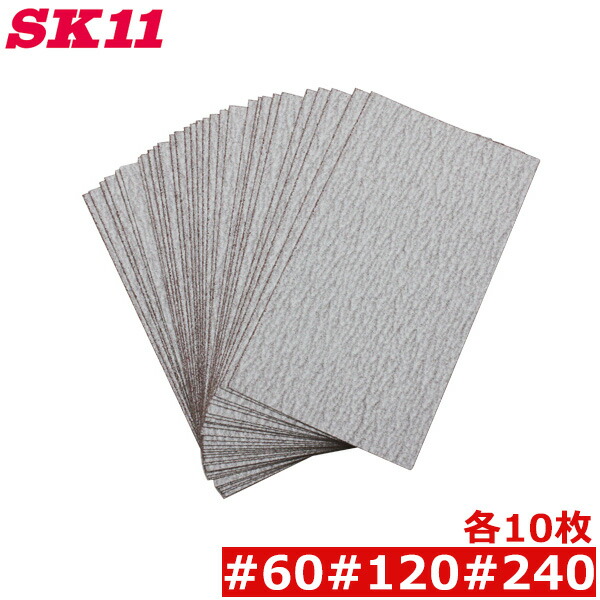 【楽天市場】SK11 空砥ペーパーミニセット 30枚 A#60 #120 #240 各10枚セット：S．S．N
