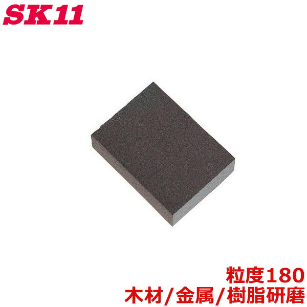 【楽天市場】SK11 研磨ブロック スポンジサンダーブロック #180 金属 木材 サビ落とし ペンキはがし：S．S．N