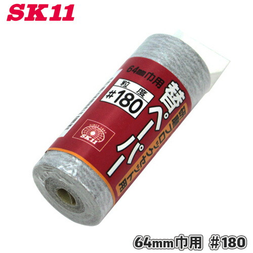 【楽天市場】SK11 研磨ブロック 替えペーパー 2m 64mm 粒度 180 研磨 木材 金属 塗装 交換 ペーパー 仕上げ やすり：S．S．N