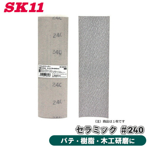 【楽天市場】SK11 マジックペーパー セラミック 粒度 240 50PBOX 75×240mm マジックテープ 木工 樹脂 パテ 研ぎ 木工研磨 研削：S．S．N