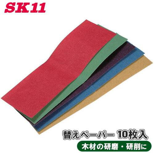 【楽天市場】SK11 サンドペーパーセット 10枚入り SB-1用 カラーペーパー7 木材 研磨 研削 粒度 80 100 120 180 240 ゴム製 使いやすい やすり：S．S．N