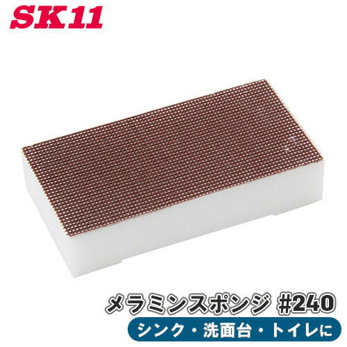 【楽天市場】SK11 お掃除メラミン＆ペーパー #240 メラミンスポンジ スポンジ ペーパー粒度 240 水垢 トイレ シンク 汚れ 黒ずみ 掃除 トイレ掃除：S．S．N