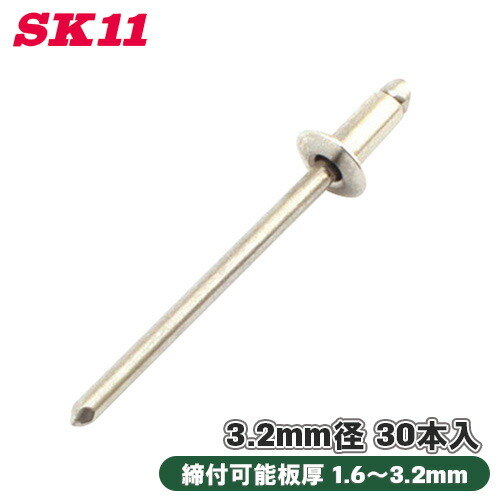 【楽天市場】SK11 ステンレスリベット 30本入 ST4-2 3.2mm径 締付可能板厚 1.6～3.2mm ステンレス ハンドリベッター カシメ：S．S．N