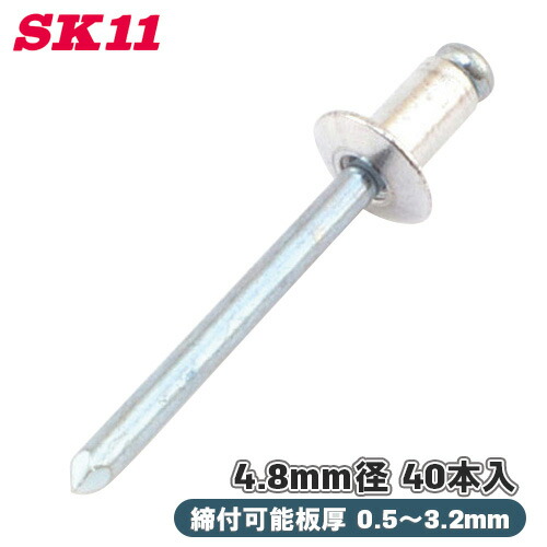 【楽天市場】SK11 ブラインドリベット 40本入 SA6-2M 4.8mm径 締付可能板厚 0.5～3.2mm ハンドリベッター アルミ さびにくい：S．S．N