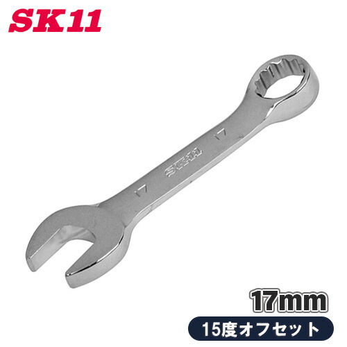 【楽天市場】SK11 ショートコンビレンチ SMS-17S 17mm 15度 オフセット レンチ コンパクト 小さめ 狭い場所 狭いところ 作業 工具：S．S．N