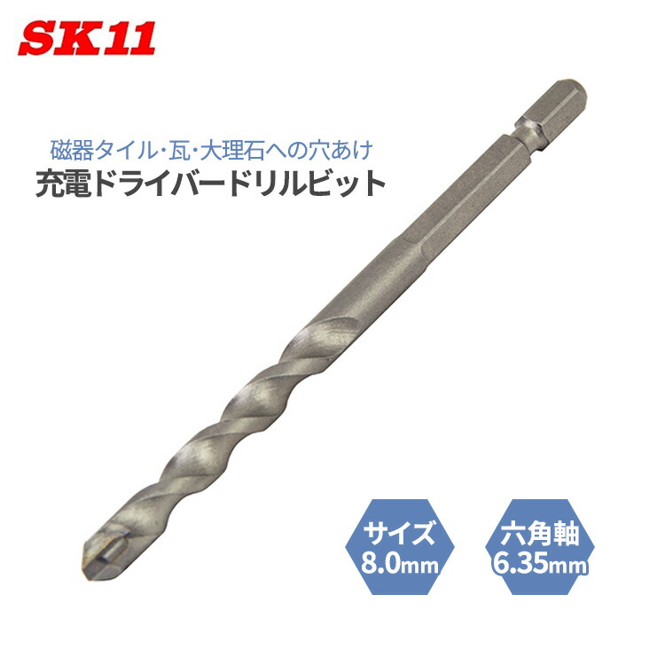 【楽天市場】SK11 インパクト ドリルビット 8mm 6.35mm六角軸 磁器タイル 瓦 大理石 穴あけドリル インパクトドライバー 回転ドリル 充電ドリル：S．S．N