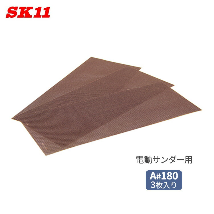 【楽天市場】SK11 電動サンダー用 ネット A#180 3枚入 研磨 表面仕上げ 塗装はがし サビ取り 両面使用可能：S．S．N
