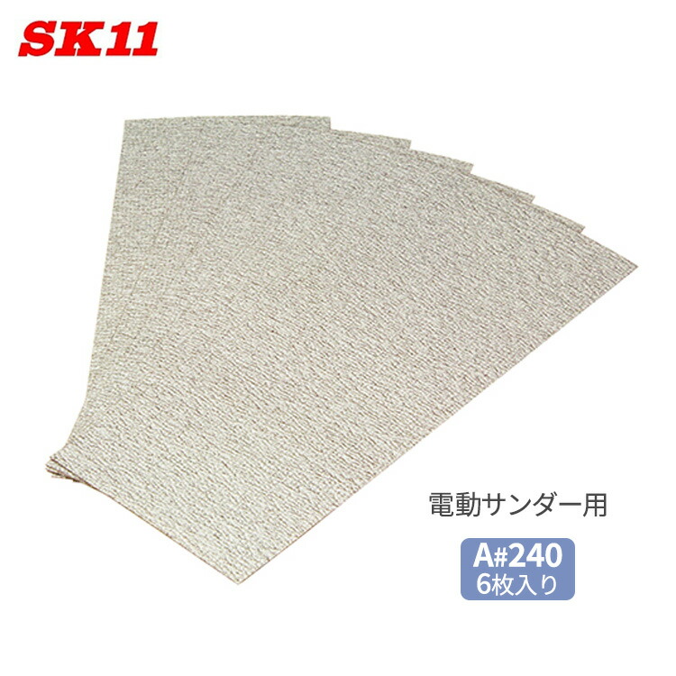 【楽天市場】SK11 電動サンダー用 ペーパー A#240 6枚入 研磨 表面仕上げ ケバ取り 塗装はがし 表面磨き サビ取り：S．S．N