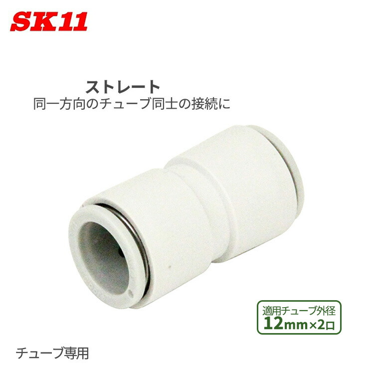 【楽天市場】SK11 ワンタッチ管 継ぎ手 ストレート 12mm φ12 2口 KQ2H12-00A W管継手 空気圧配管用 簡単 接続 継手 ...