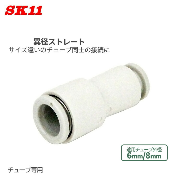 【楽天市場】SK11 ワンタッチ管 継ぎ手 異径ストレート 6mm 8mm KQ2H06-08A W管継手 空気圧配管用 簡単 接続 継手 チューブ：S．S．N