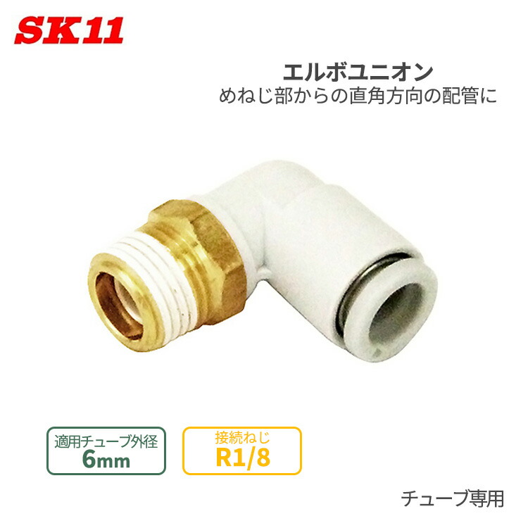 【楽天市場】SK11 ワンタッチ管 継ぎ手 エルボユニオン 6mm φ6 R1/8 KQ2L06-01AS 管継手 空気圧配管用 簡単 接続 継手 チューブ：S．S．N