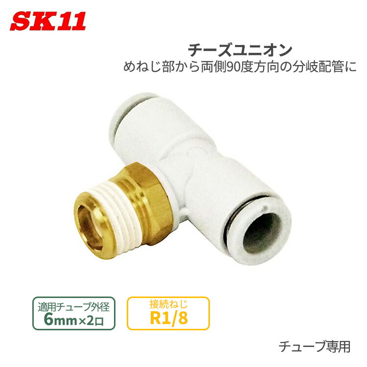 【楽天市場】SK11 ワンタッチ管 継ぎ手 チーズユニオン 6mm 2口 R1/8 KQ2T06-01AS W管継手 空気圧配管用 簡単 接続 継手 チューブ：S．S．N