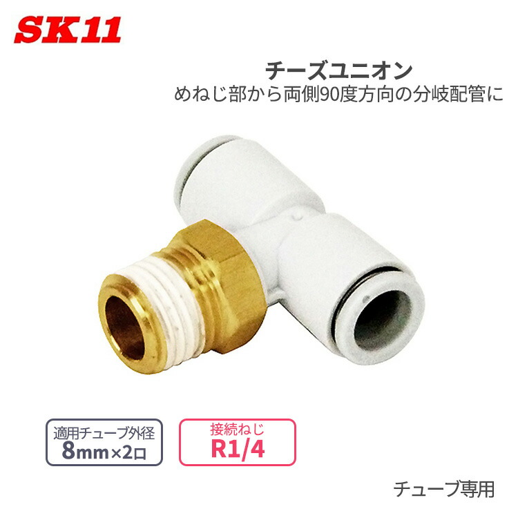 【楽天市場】SK11 ワンタッチ管 継ぎ手 チーズユニオン 8mm 2口 R1/4 KQ2T08-02AS W管継手 空気圧配管用 簡単 接続 継手 チューブ：S．S．N