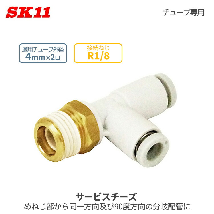 【楽天市場】SK11 ワンタッチ管 継ぎ手 サービスチーズ 4mm 2口 R1/8 KQ2Y04-01AS W管継手 空気圧配管用 簡単 接続 継手 チューブ：S．S．N