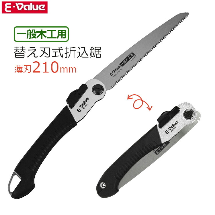 【楽天市場】E-Value 折込鋸 替え刃式 替刃式 折りたたみ 折り込み鋸 刃長210mm EU-210：S．S．N
