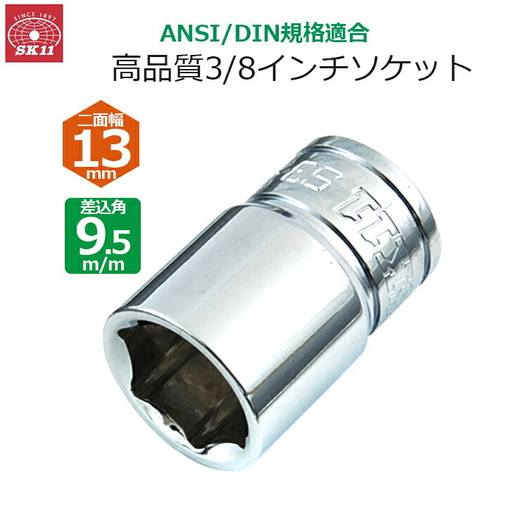 【楽天市場】SK11 ソケット 差込角9.5m/m 二面幅13mm 3/8インチソケット S3-13：S．S．N