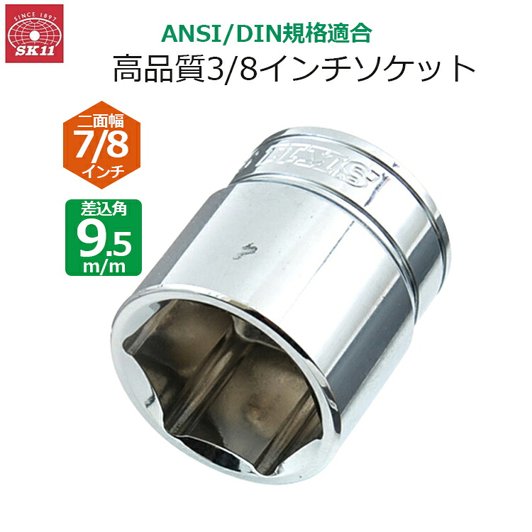 【楽天市場】SK11 ソケット 差込角9.5m/m 二面幅7/8インチ S3-7/8：S．S．N