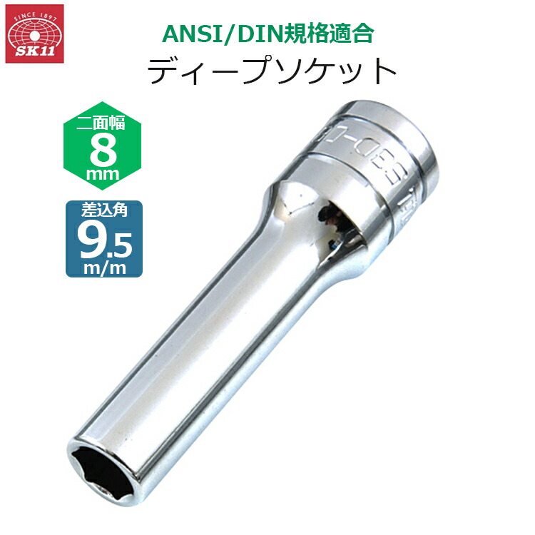 【楽天市場】SK11 ディープソケット 差込角9.5m/m 二面幅8mm ソケット S3D-08：S．S．N