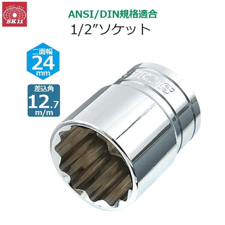【楽天市場】SK11 ソケット 差込角12.7m/m 二面幅24mm 1/2インチソケット S4-24：S．S．N
