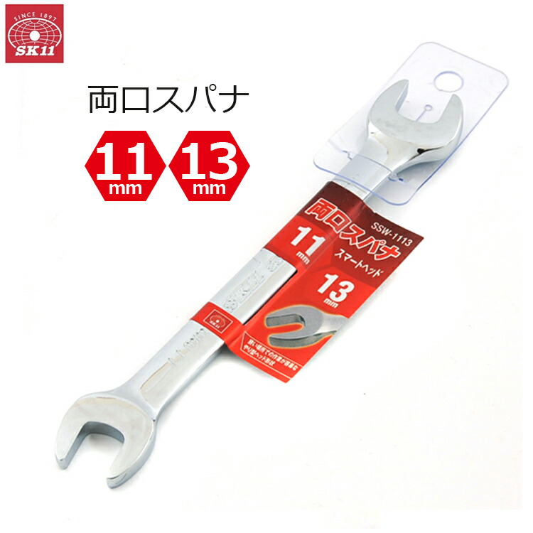 【楽天市場】SK11 両口スパナ 11mm/13mm スパナ 完全焼き入れ SSW-1113：S．S．N