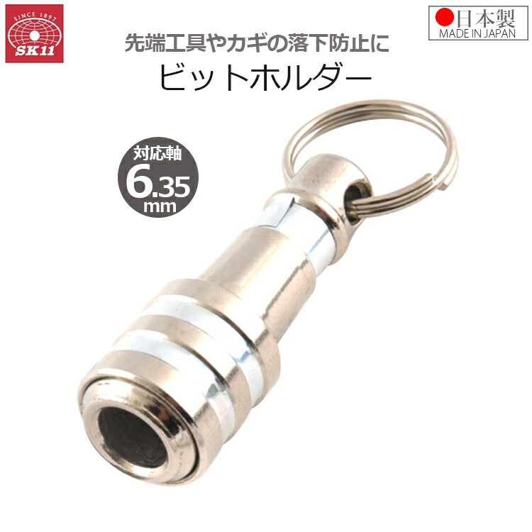 【楽天市場】SK11 ビットホルダー ツールフック 落下防止 先端工具 カギ 日本製 プロ シルバー SBH-S：S．S．N