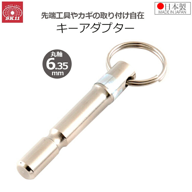 【楽天市場】SK11 キーアダプター シルバー ツールフック ビットホルダー用 丸軸 プロ 日本製 SKA-S：S．S．N
