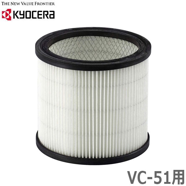 【楽天市場】京セラ 集塵機 VC-51用カートリッジフィルター ウォッシャブルタイプ 掃除機 旧リョービ：S．S．N