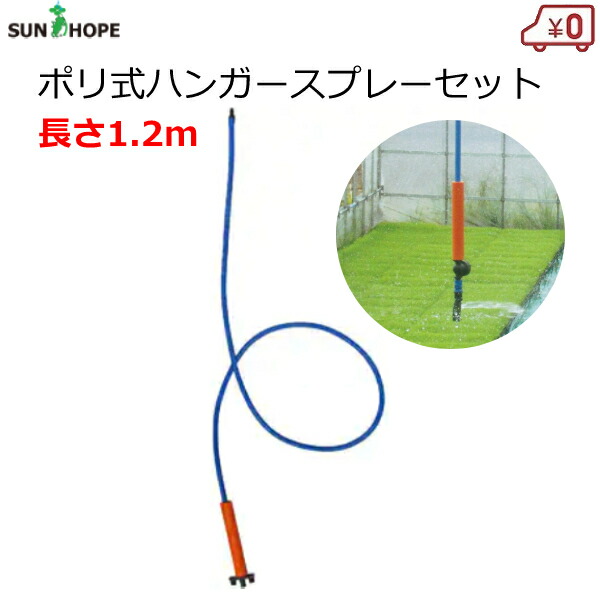 【楽天市場】サンホープ ポリ式ハンガースプレーセット MJB-1.2 長さ1.2m 4mmチューブ 頭上かん水 散水 スプリンクラー別売 ハウス ポリエチレンパイプ 配管：S．S．N