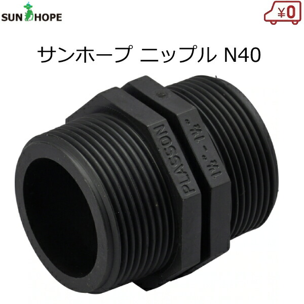 【楽天市場】サンホープ ニップル N40 1-1/2"オス 両端オス 継手 継ぎ手 樹脂製 ジョイント パーツ 資材：S．S．N