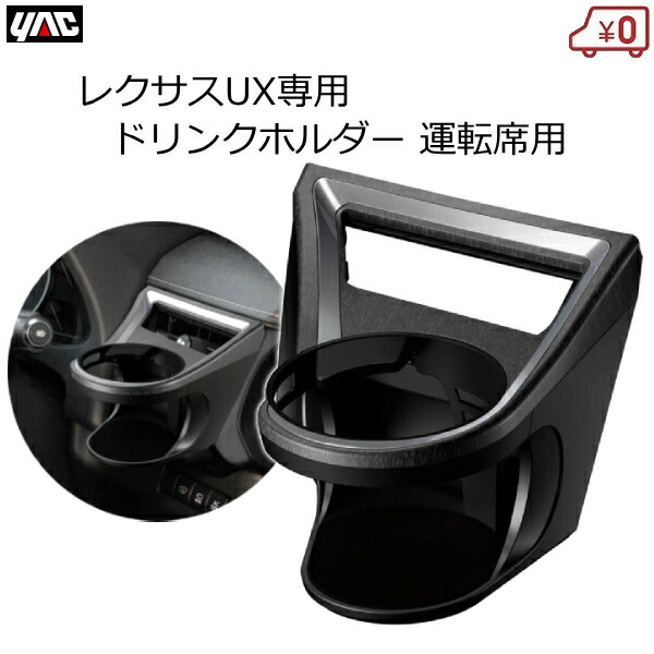 【楽天市場】レクサス LEXUS UX専用 UX ドリンクホルダー 運転席用 エアコン送風口取付 車種専用品 専用設計 車載 カスタム パーツ ...