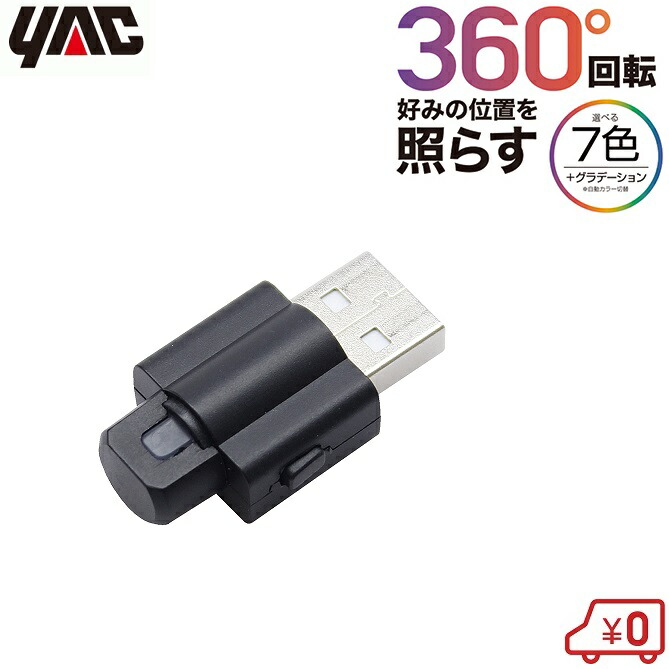 【楽天市場】YAC usbライト 間接照明 車内照明 アンビエントライト アンビエント照明 足元 イルミネーション LEDライト 車載Led装飾ランプ PF379 車用 カー用品 アクセサリー ...