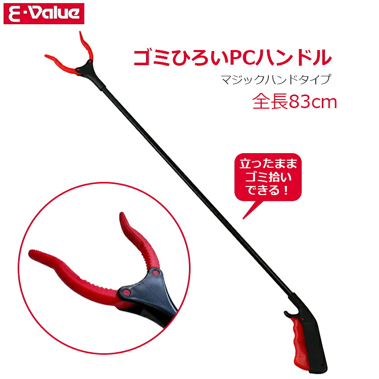 【楽天市場】E-Value ゴミ拾い マジックハンド 軽量 83cm 長い ロング 空き缶 ゴミひろい 道具 園芸 清掃 掃除 トング EPUT-2：S．S．N