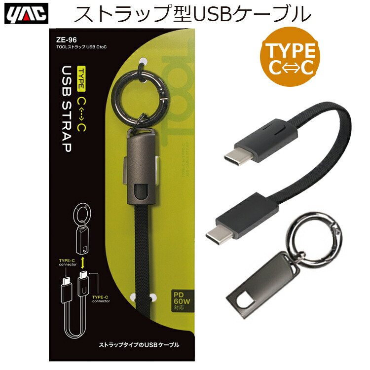 【楽天市場】YAC USB-C ケーブル typeC CtoC タイプC 変換ケーブル 充電 ツールストラップ カラビナ付き コンパクト 持ち運び ZE96：S．S．N